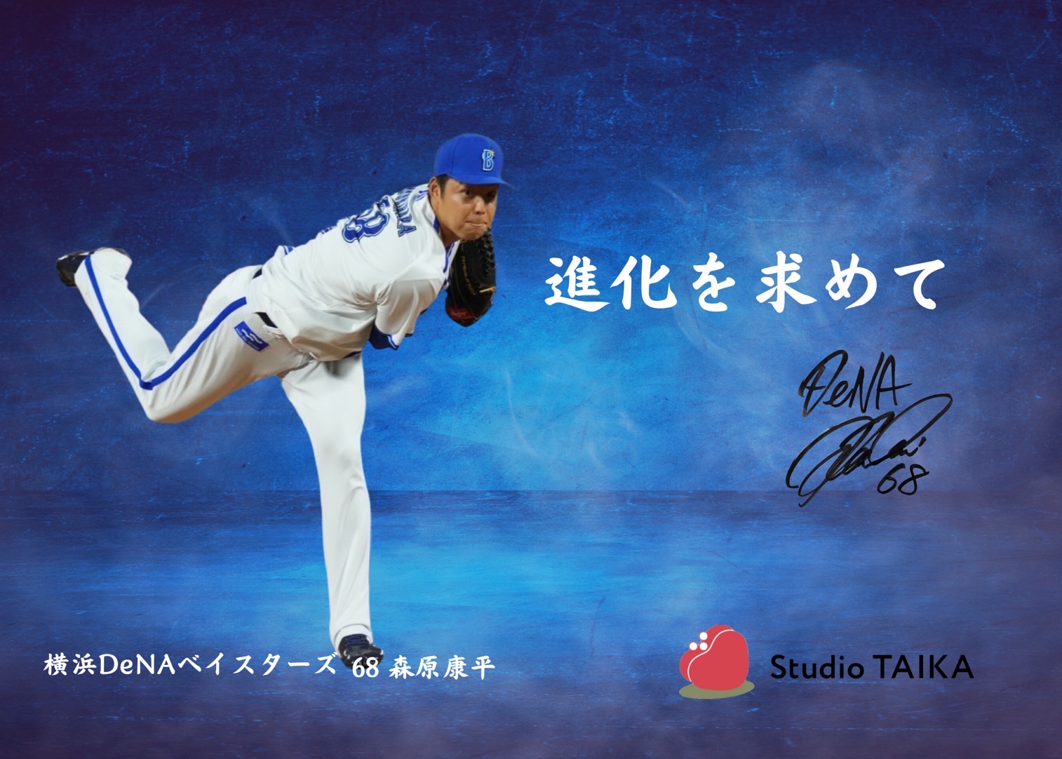 横浜DeNAベイスターズ森原康平選手とアンバサダー契約をいたしました！ | StudioTAIKA